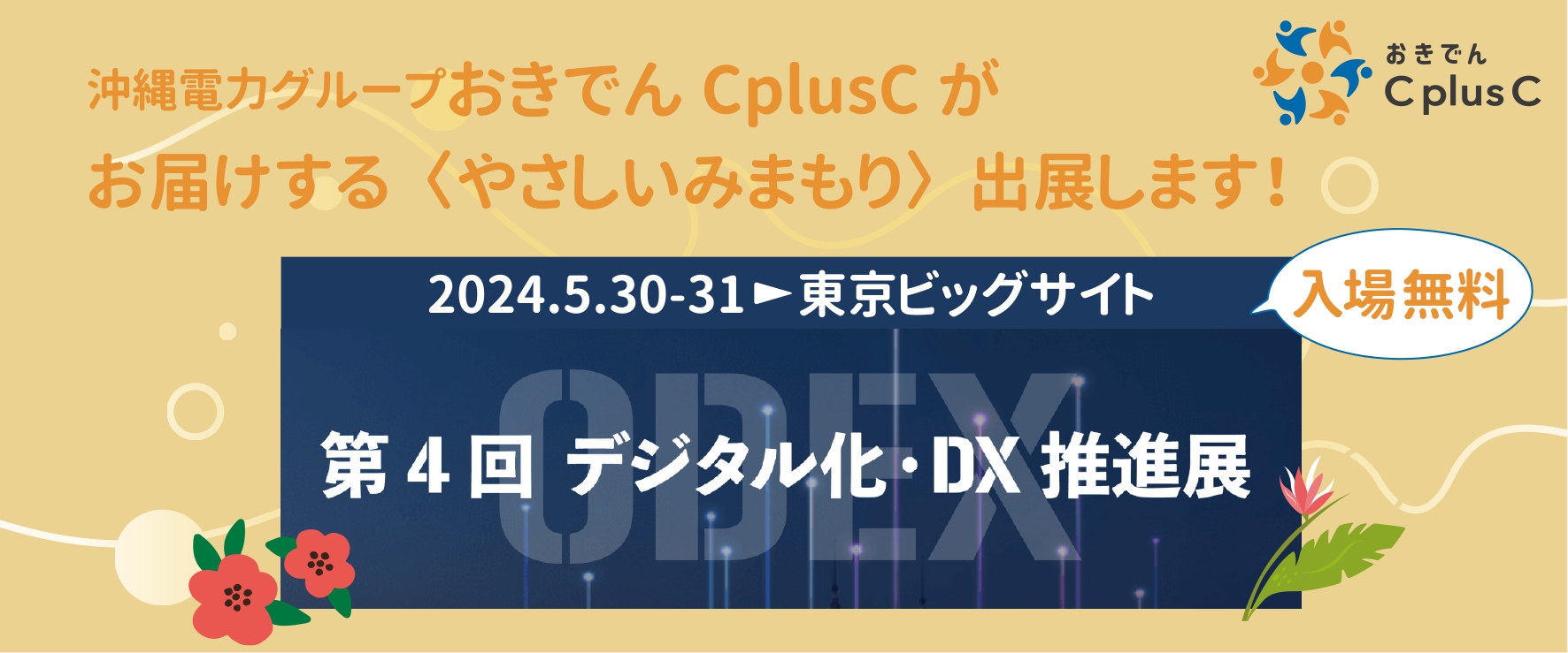 「第4回 デジタル化・DX推進展(ODEX)」に出展します。 - 株式会社 おきでん CplusC